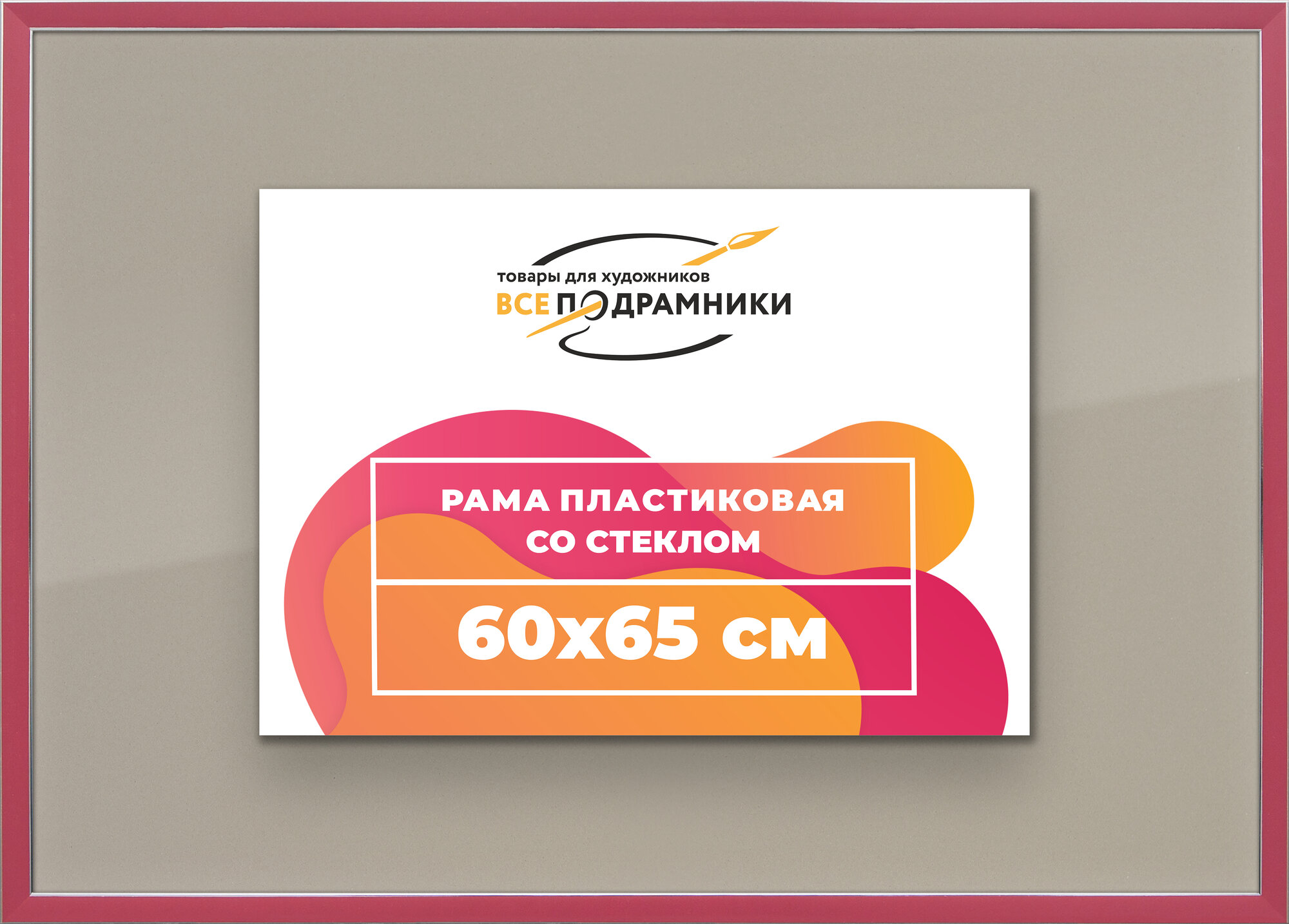 Рамка 60x65 фоторамка, для постера и фото, со стеклом и задником