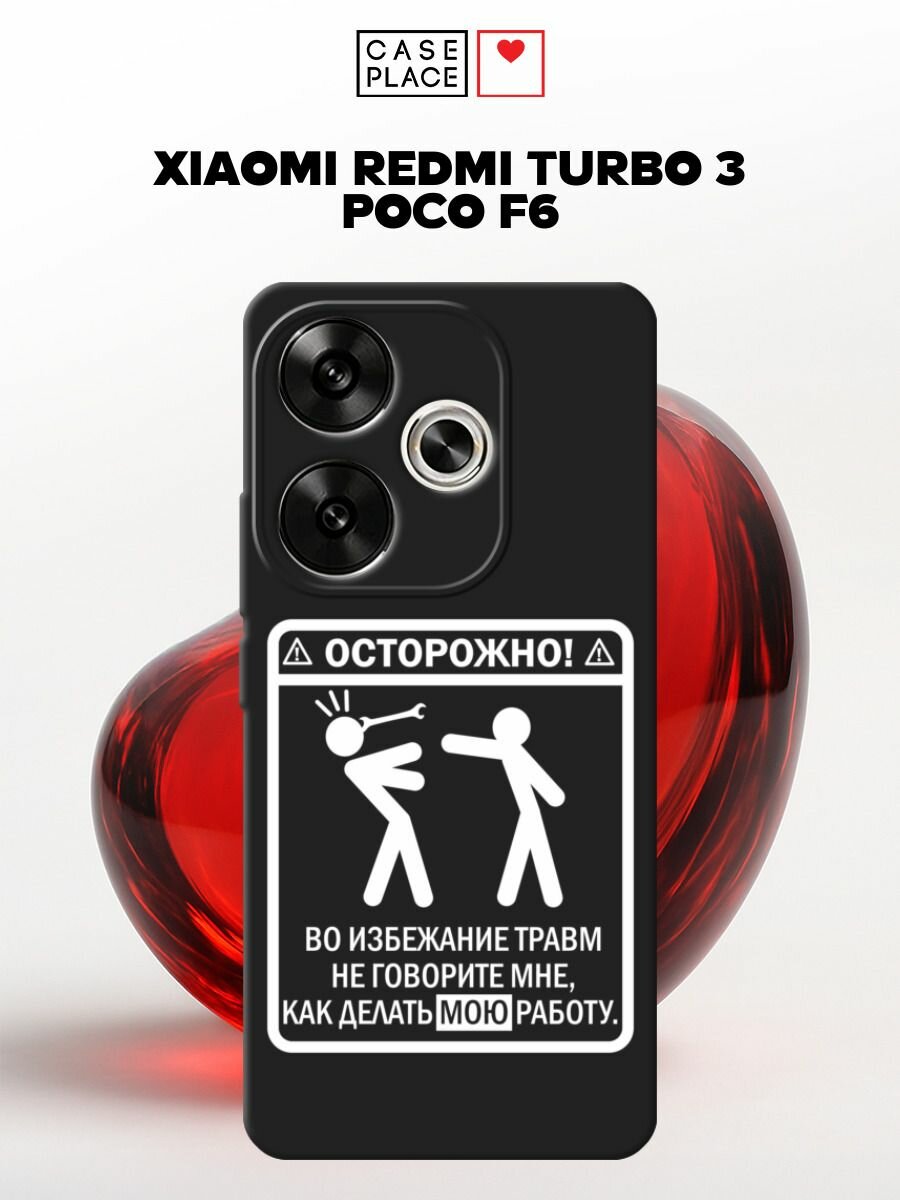 Черный матовый чехол на Xiaomi Redmi Turbo 3/Poco F6 / Редми Турбо 3/Поко Ф6 с принтом Осторожно белый