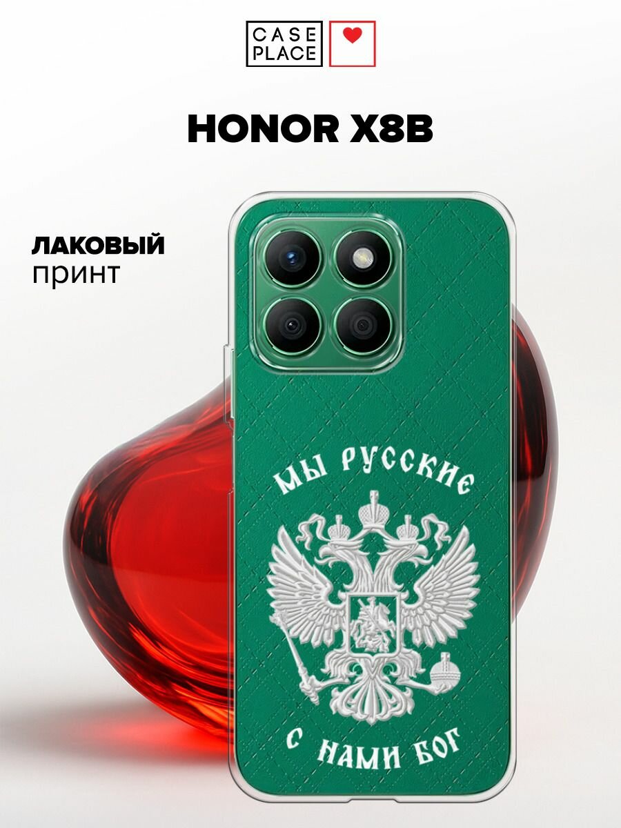 Силиконовый чехол на Honor X8B / Хонор Х8B с принтом Мы Русские