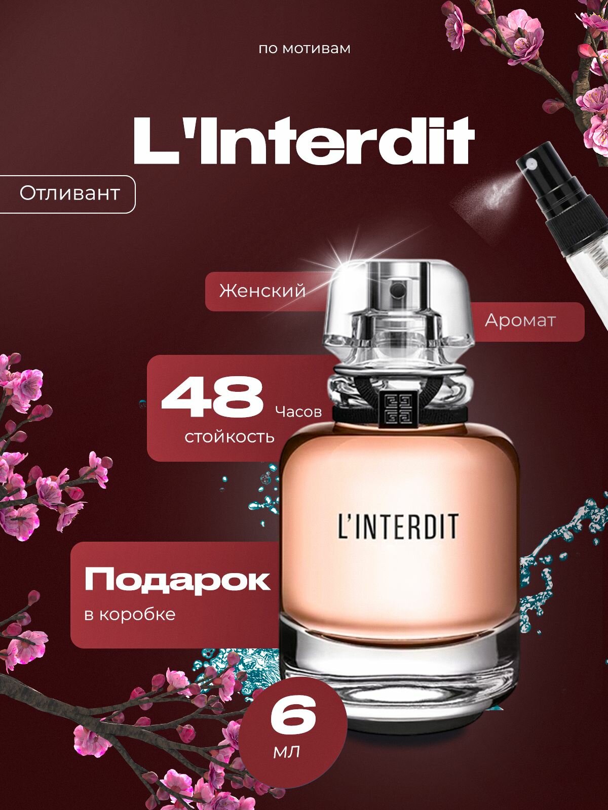 Духи женские стойкие, Givenchy - L'Interdit M&X Perfume 6мл