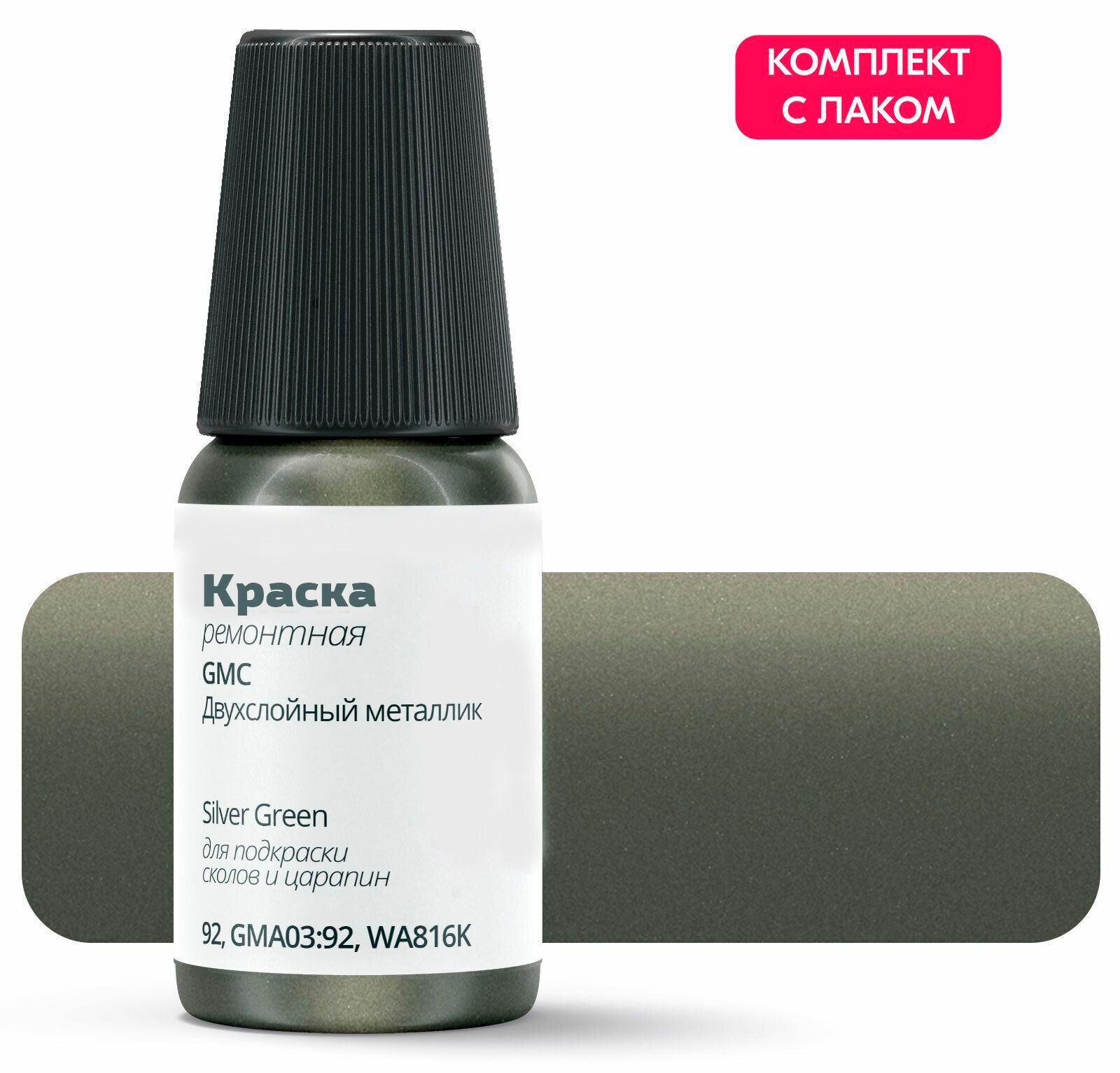Подкраска GMC "Silver Green", код цвета: 92, GMA03:92, WA816K, штрих-корректор от сколов и царапин. Зеленый, серый двухслойный металлик. Выпуск 2003 - 2004.