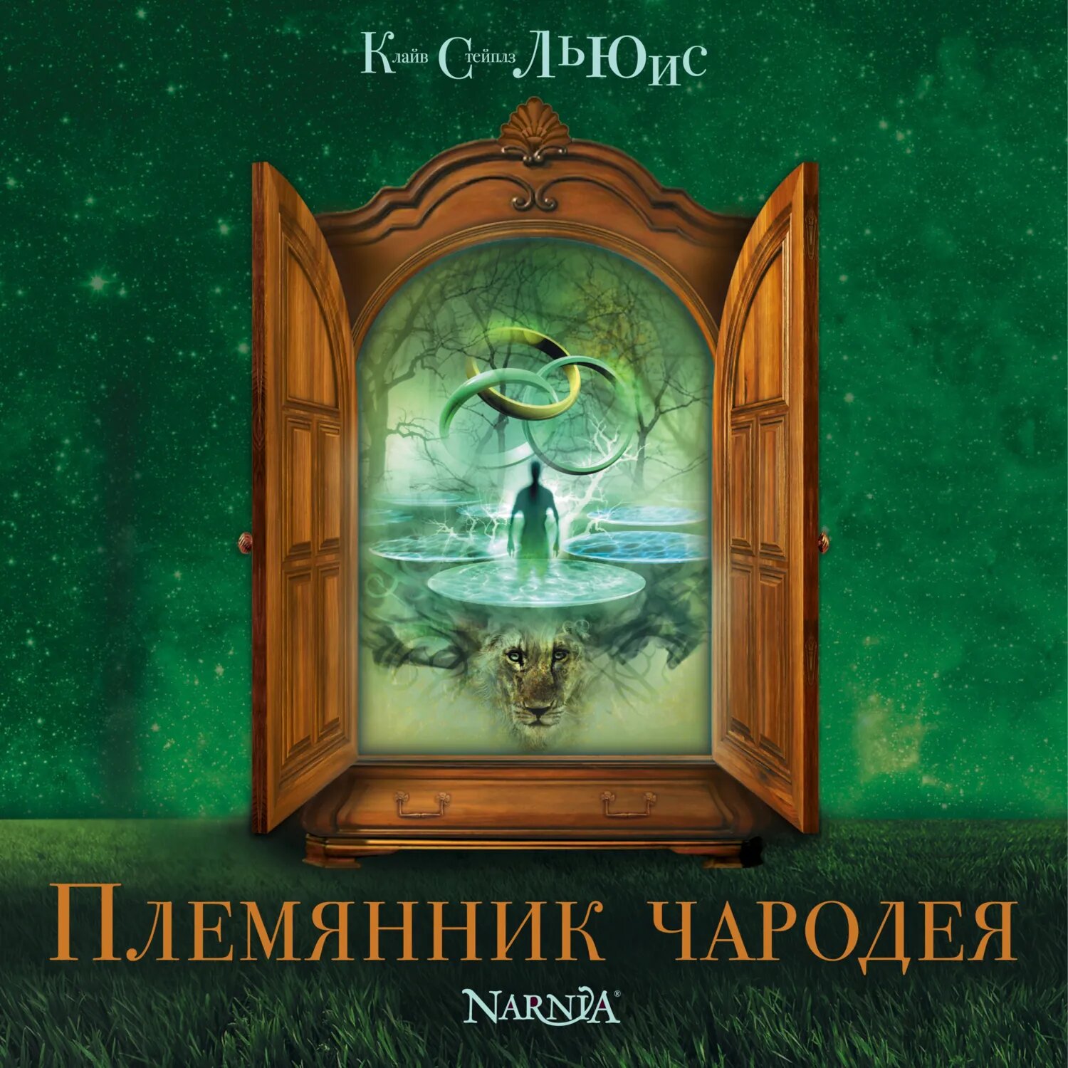 Племянник чародея [Аудиокнига]