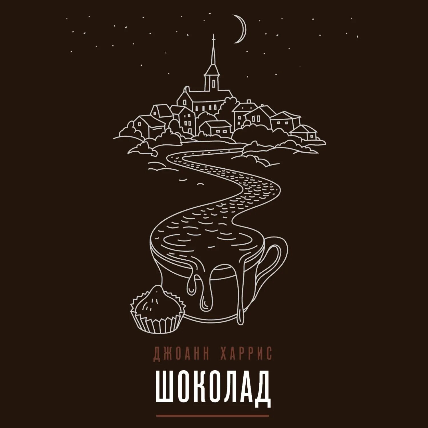 Шоколад [Аудиокнига]