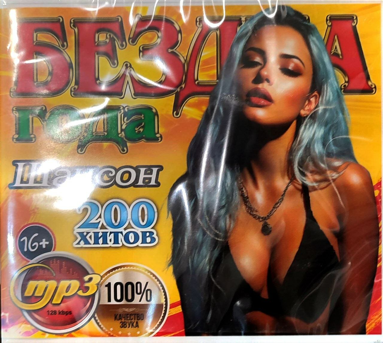 Дискотека Бездна Года Шансон - MP3 диск