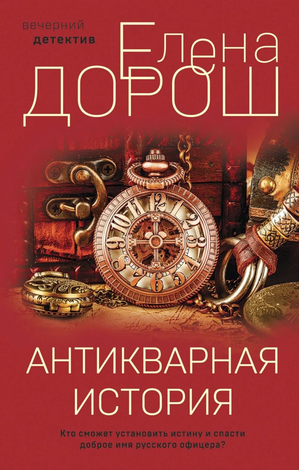Антикварная история [Цифровая книга]