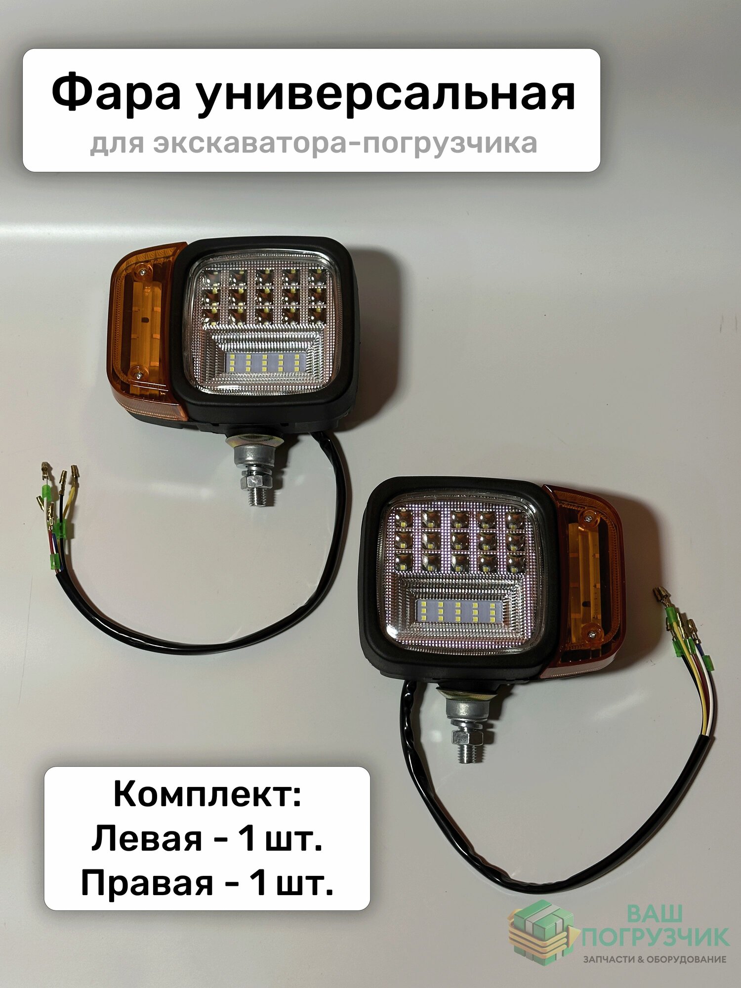 Фара для экскаватора погрузчика универсальная (левая и правая)