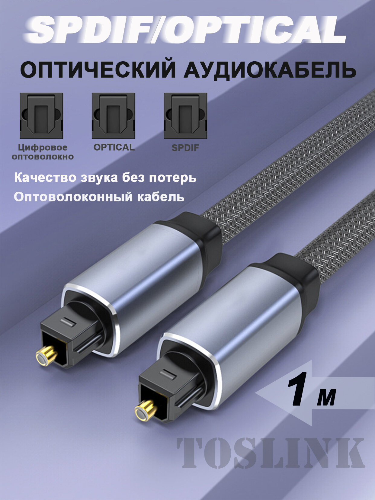 Оптический аудиокабель SPDIF/TOSLINK (5.6 мм) для домашнего кинотеатра, телевизора, саундбара цифровой, без потерь, с нейлоновой оплеткой