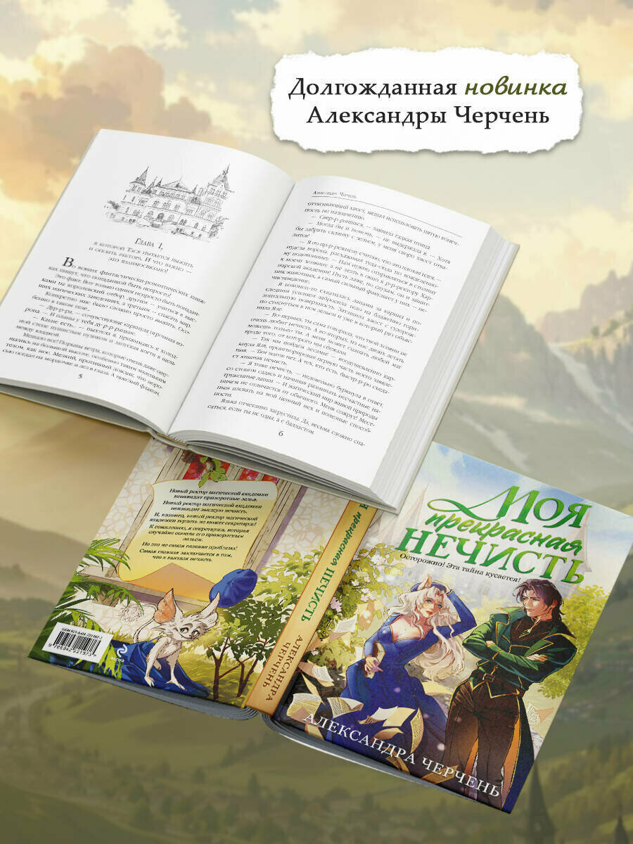 Черчень А. Моя прекрасная нечисть