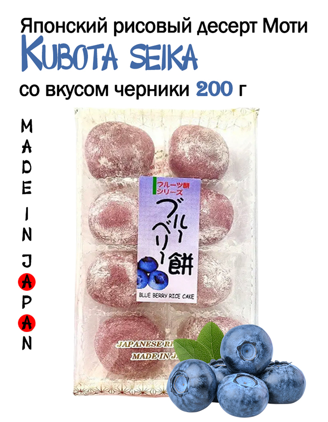 Моти Kubota Seika со вкусом сладкой и спелой черники 200 г, Япония