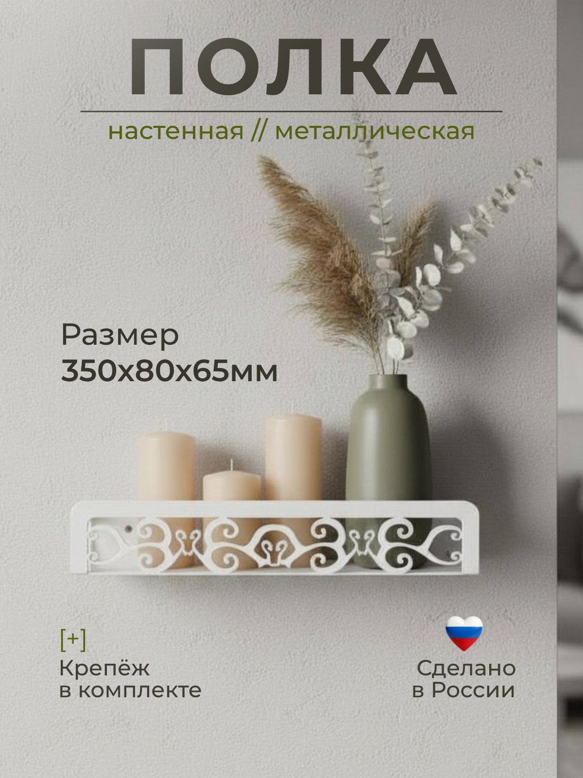 Полка настенная металлическая ажурная