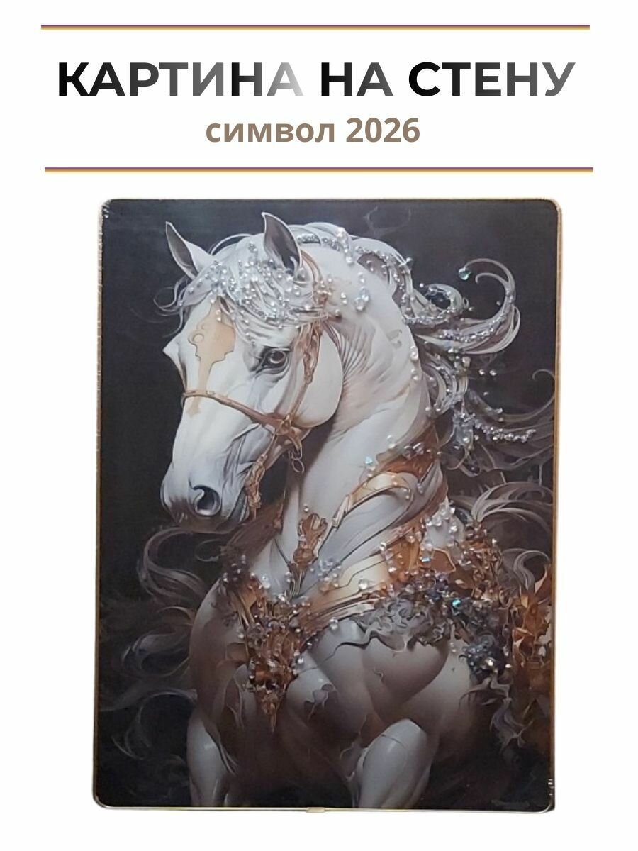 Картина на стену с кристаллами, лошадь, размер 30х40 см. вертикальная, золотая рамка