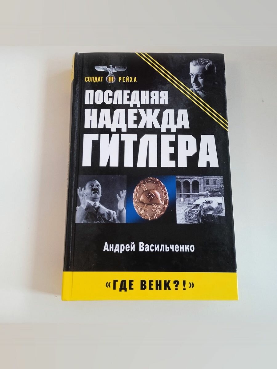 Последняя надежда Гитлера