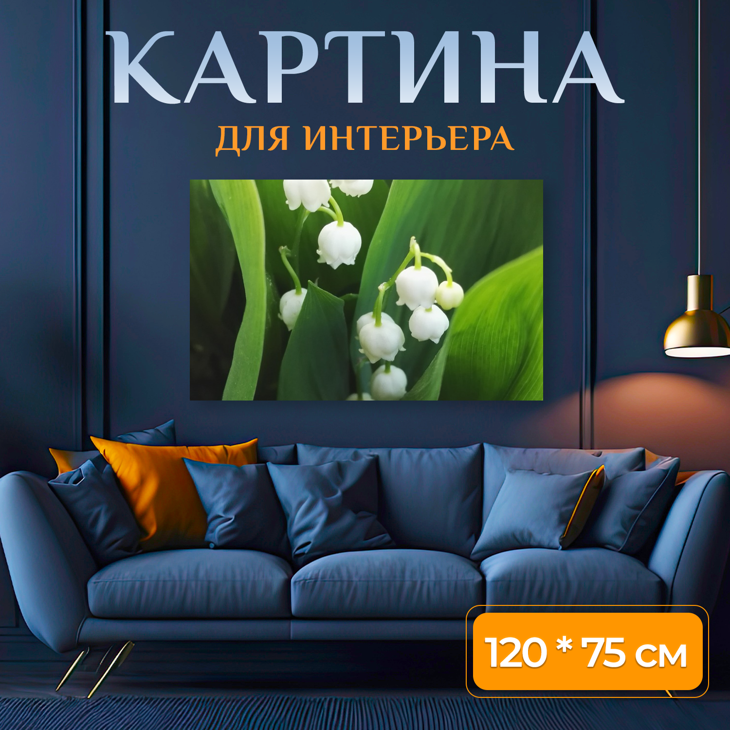 Картина на холсте "Ландыши, цветы, белый" на подрамнике 120х75 см. для интерьера