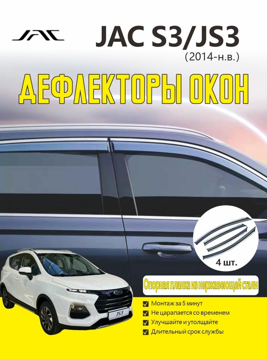 Дефлекторы боковых окон JAC S3(2016-2022)/JS3(2023-)
