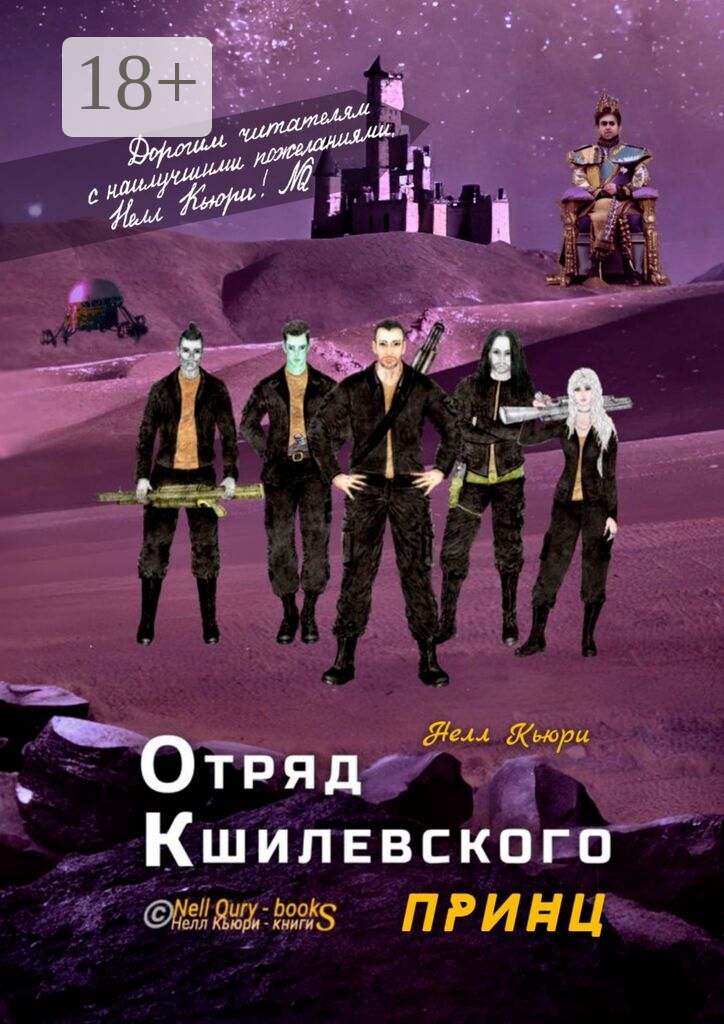 Отряд Кшилевского «Принц»