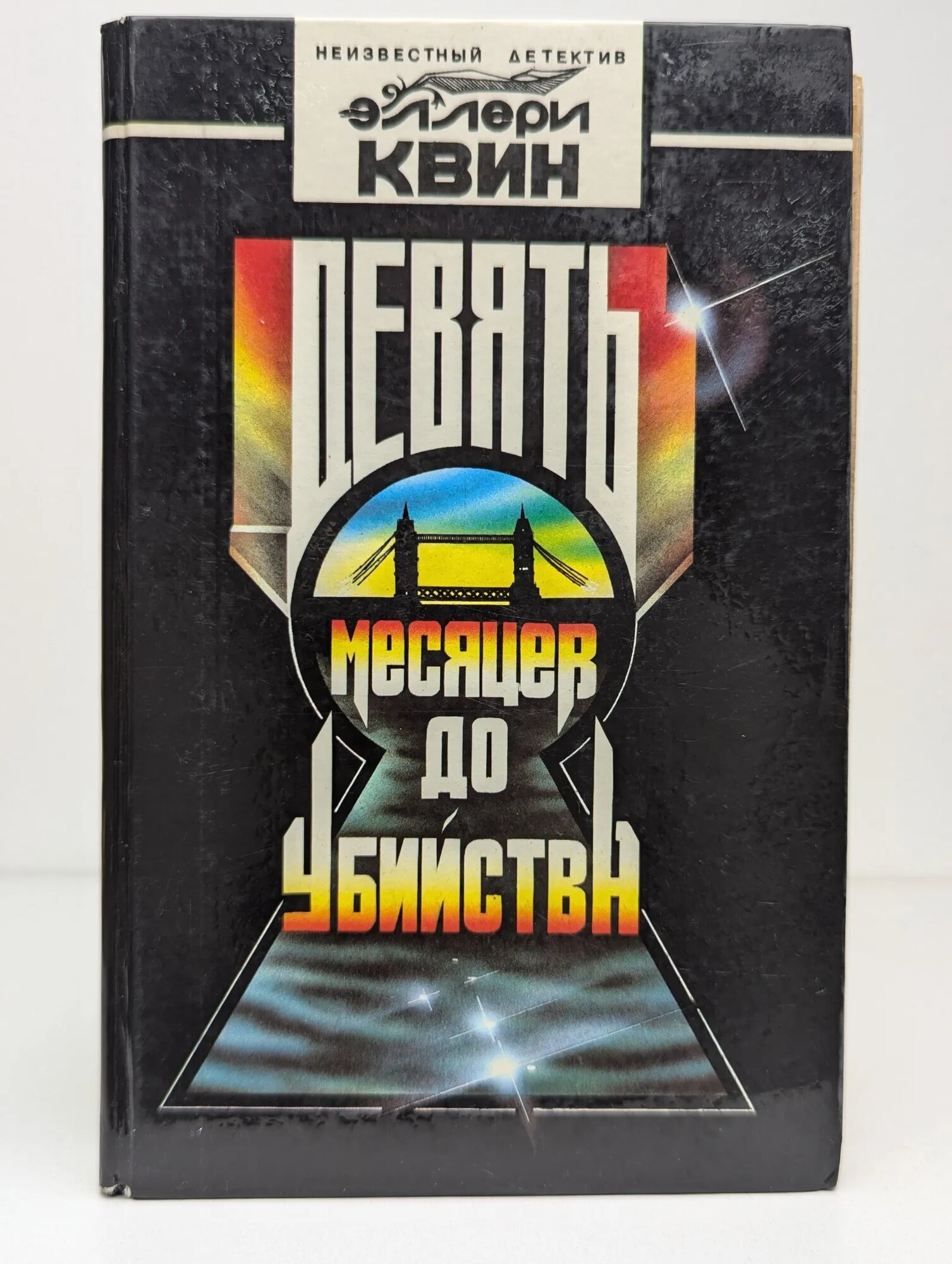 Девять месяцев до убийства Квин Эллери 1993
