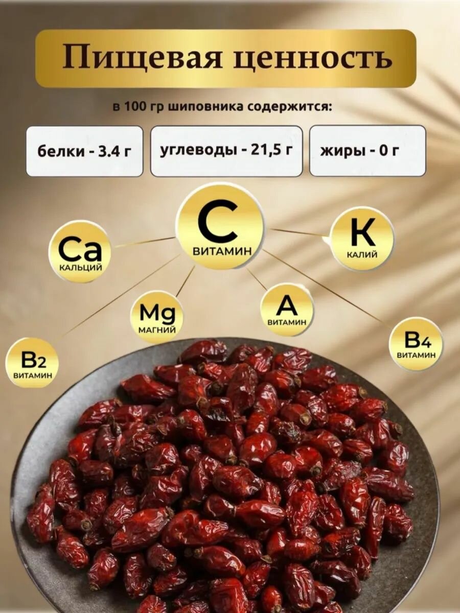 Шиповник 500 гр — фото 1