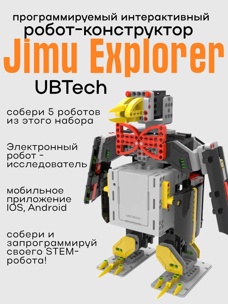 UBTech Jimu Explorer программируемый интерактивный робот-конструктор STEM