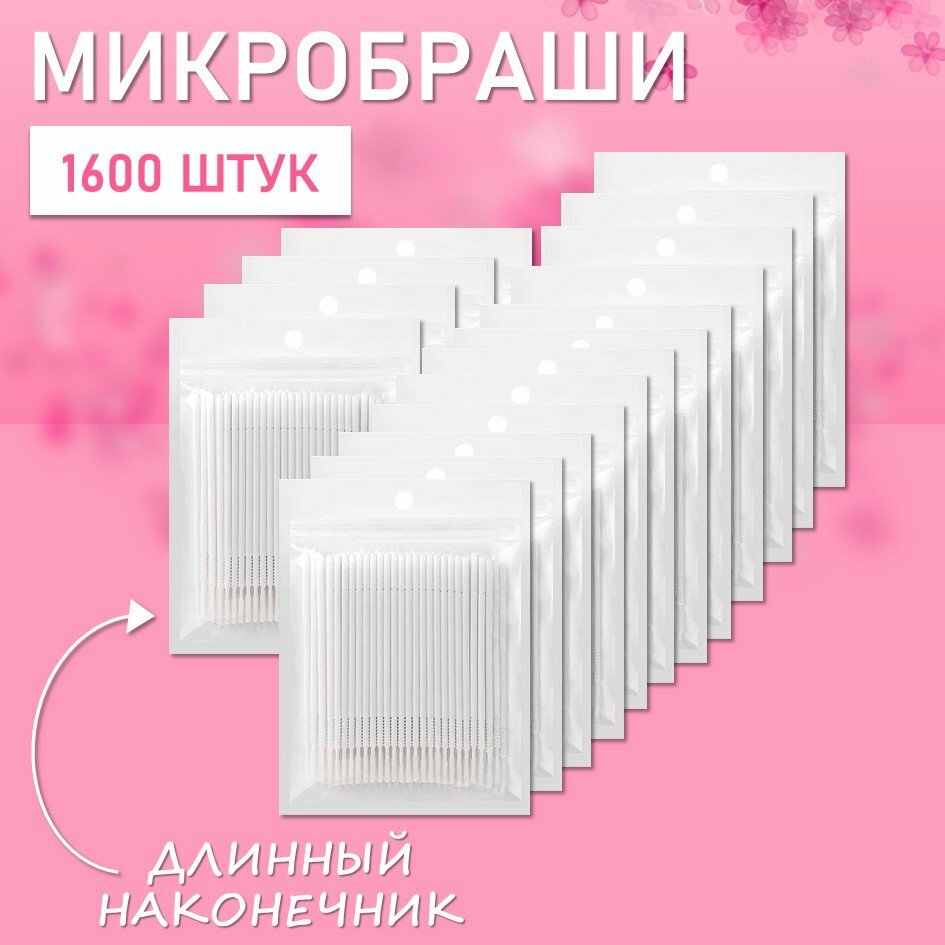 Микробраши белые с длинным наконечником, 1600 шт