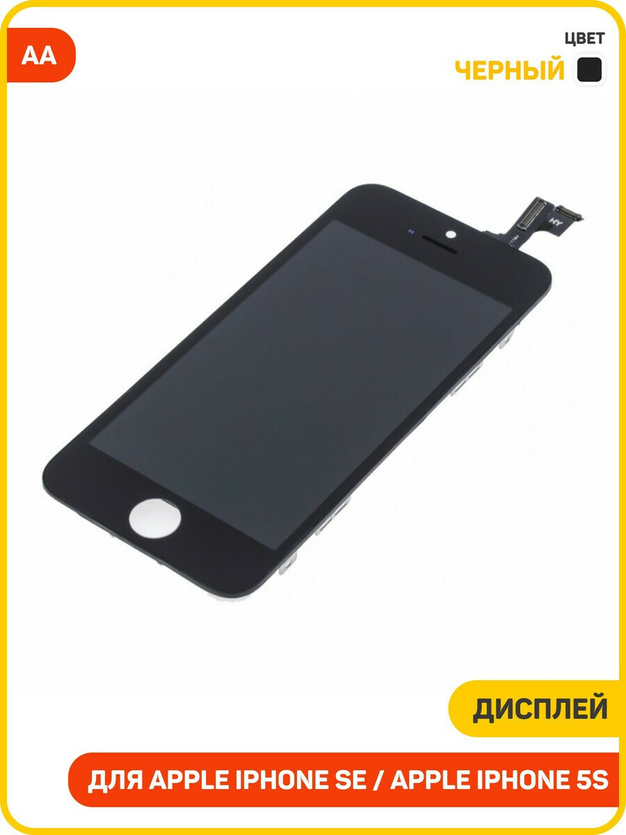 Дисплей для Apple iPhone 5S / iPhone SE (в сборе с тачскрином / AA, черный
