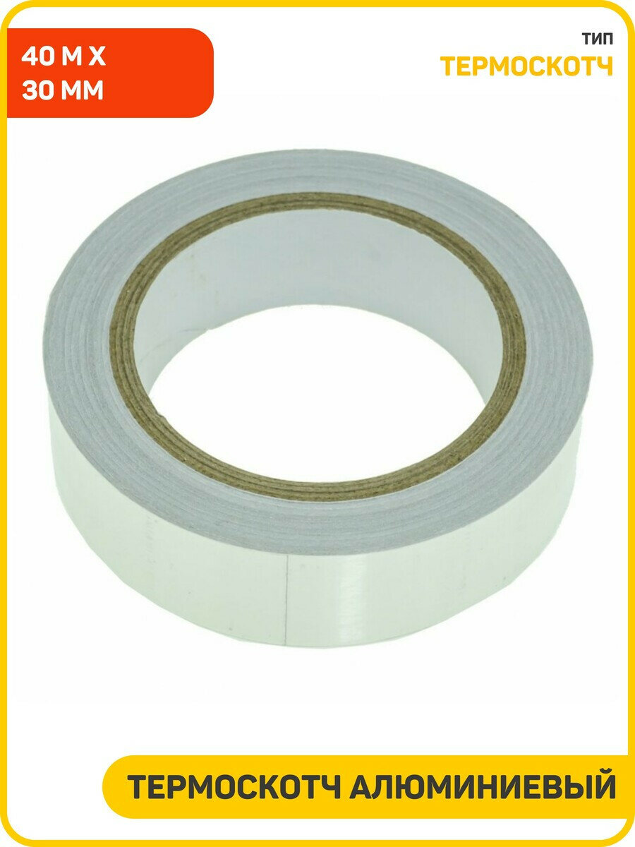 Термоскотч алюминиевый, Длина: 40 м, Ширина: 30 мм