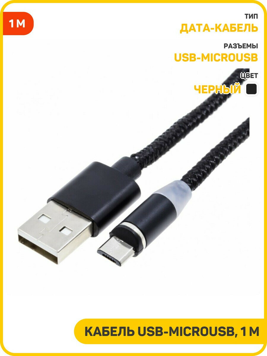 Кабель USB-MicroUSB, 1 м, черный