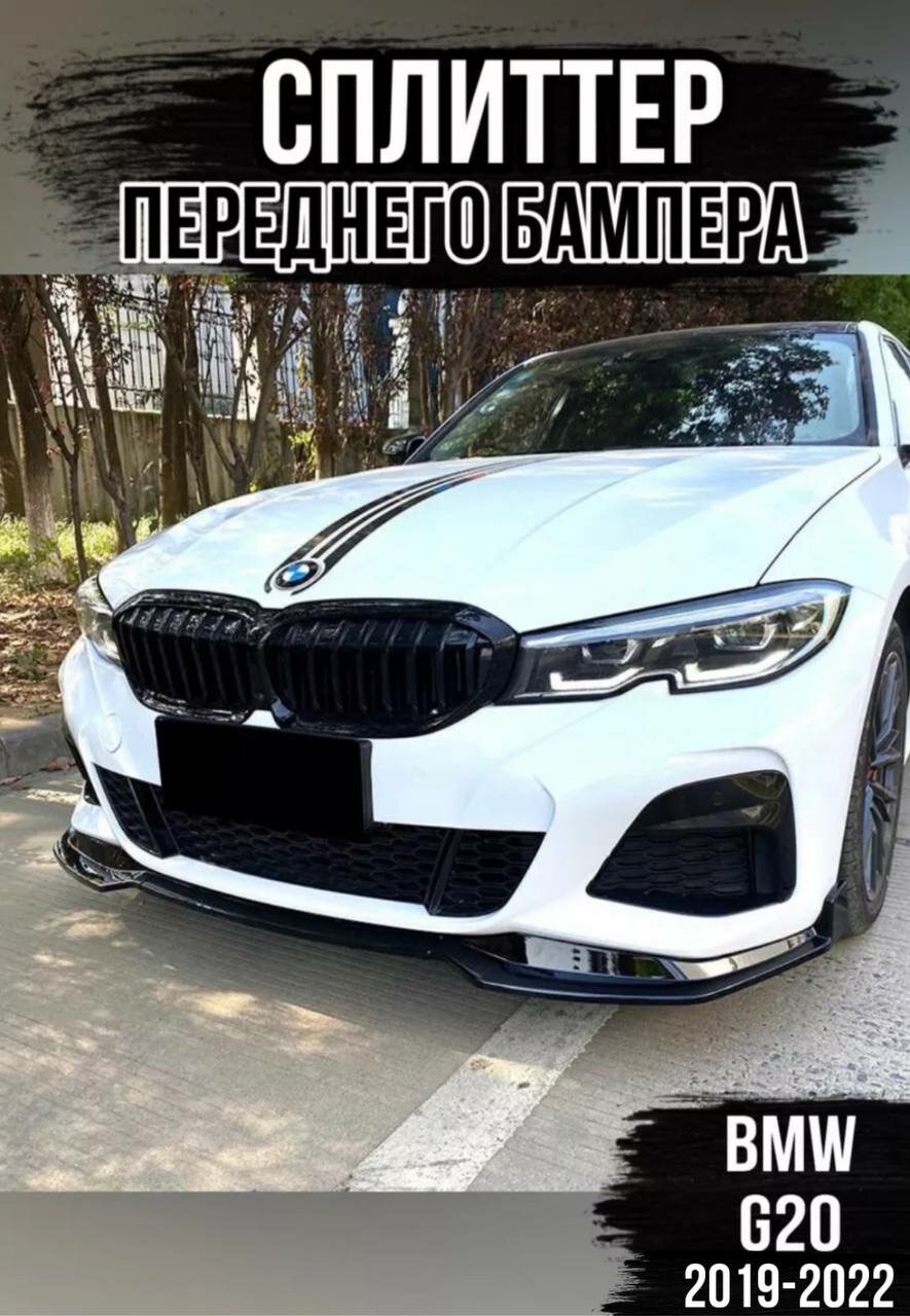 Сплиттер переднего бампера Губа BMW 3 серии 3 series G20 Г20