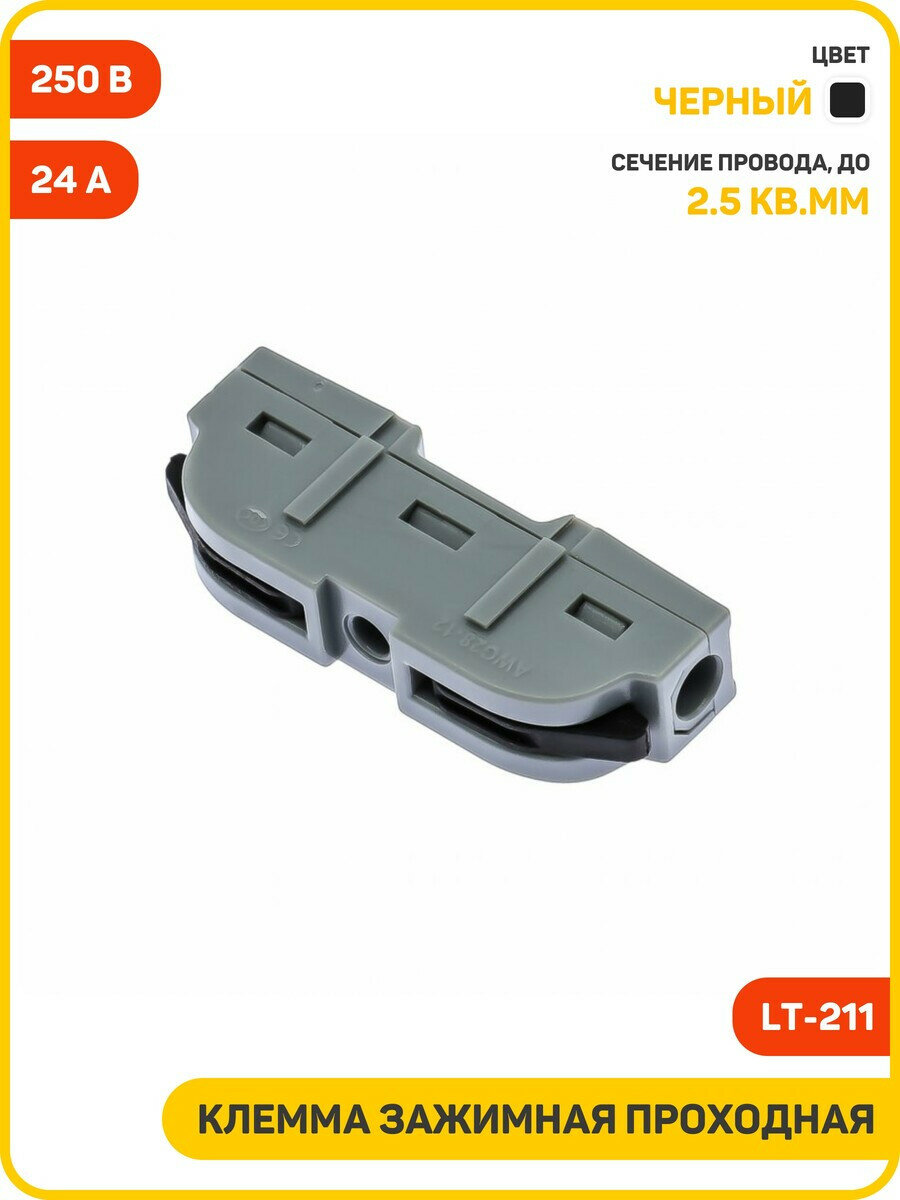 Клемма зажимная проходная 250 В/24 А 0.08-2.5/4 мм² (LT-211) черный