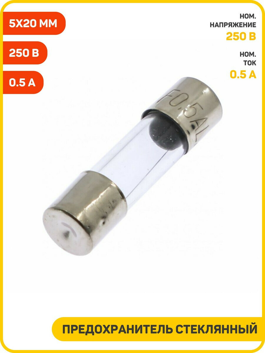 Предохранитель стеклянный 0.5 А/250 В (5x20 мм)