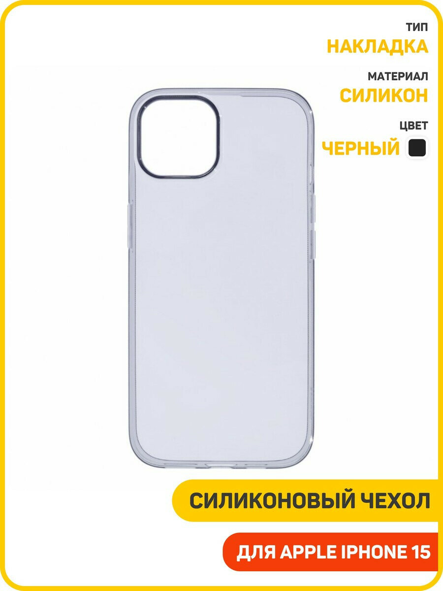 Силиконовый чехол Hoco Light series для Apple iPhone 15, черный