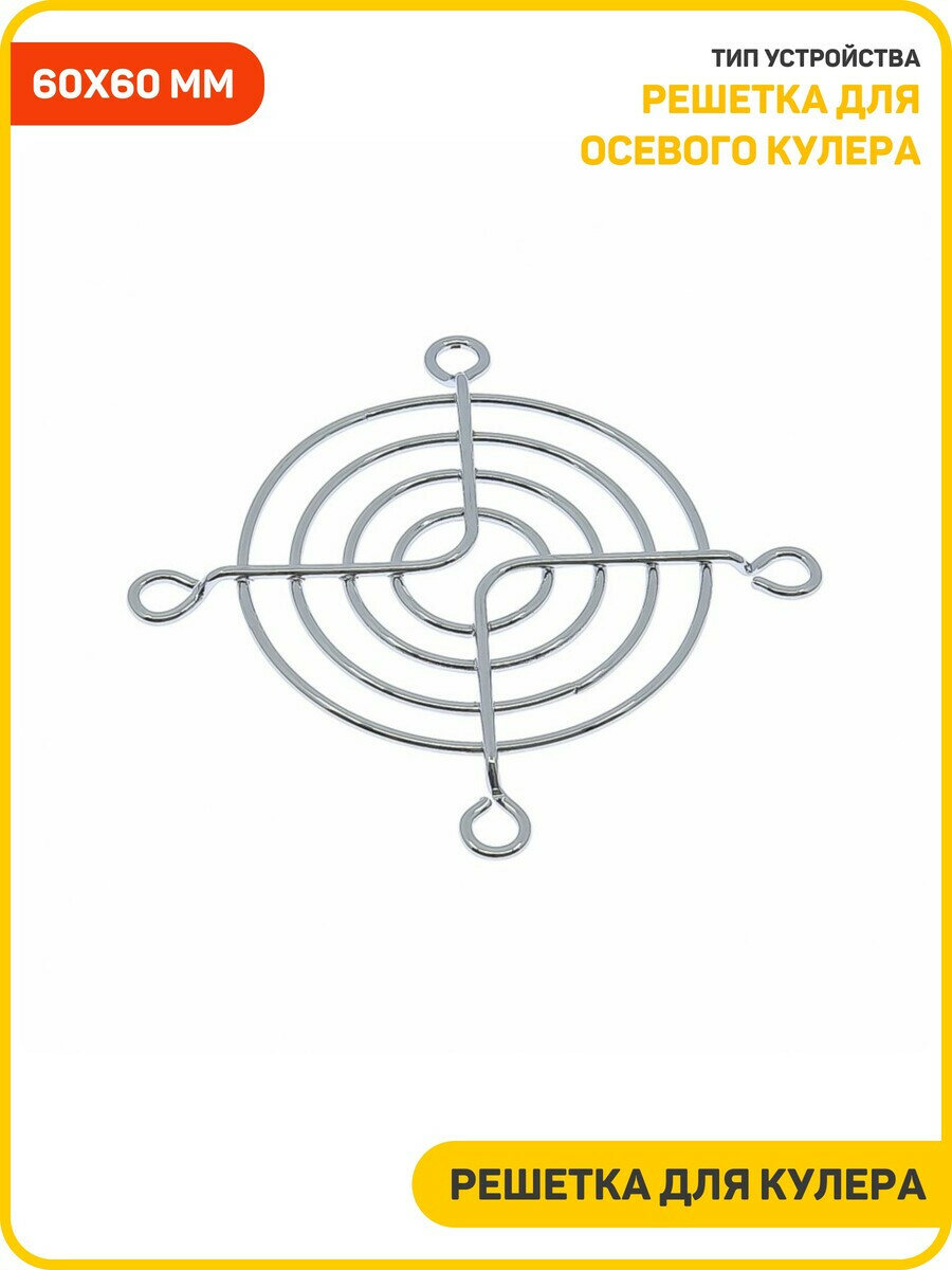 Решетка Ruichi для осевого кулера (вентилятора) (60x60 мм) (металл)