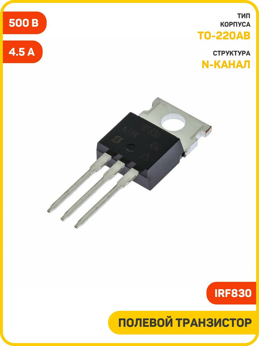Полевой транзистор INFINEON N-MOSFET 500 В/4.5 А (IRF830 (TO-220AB))