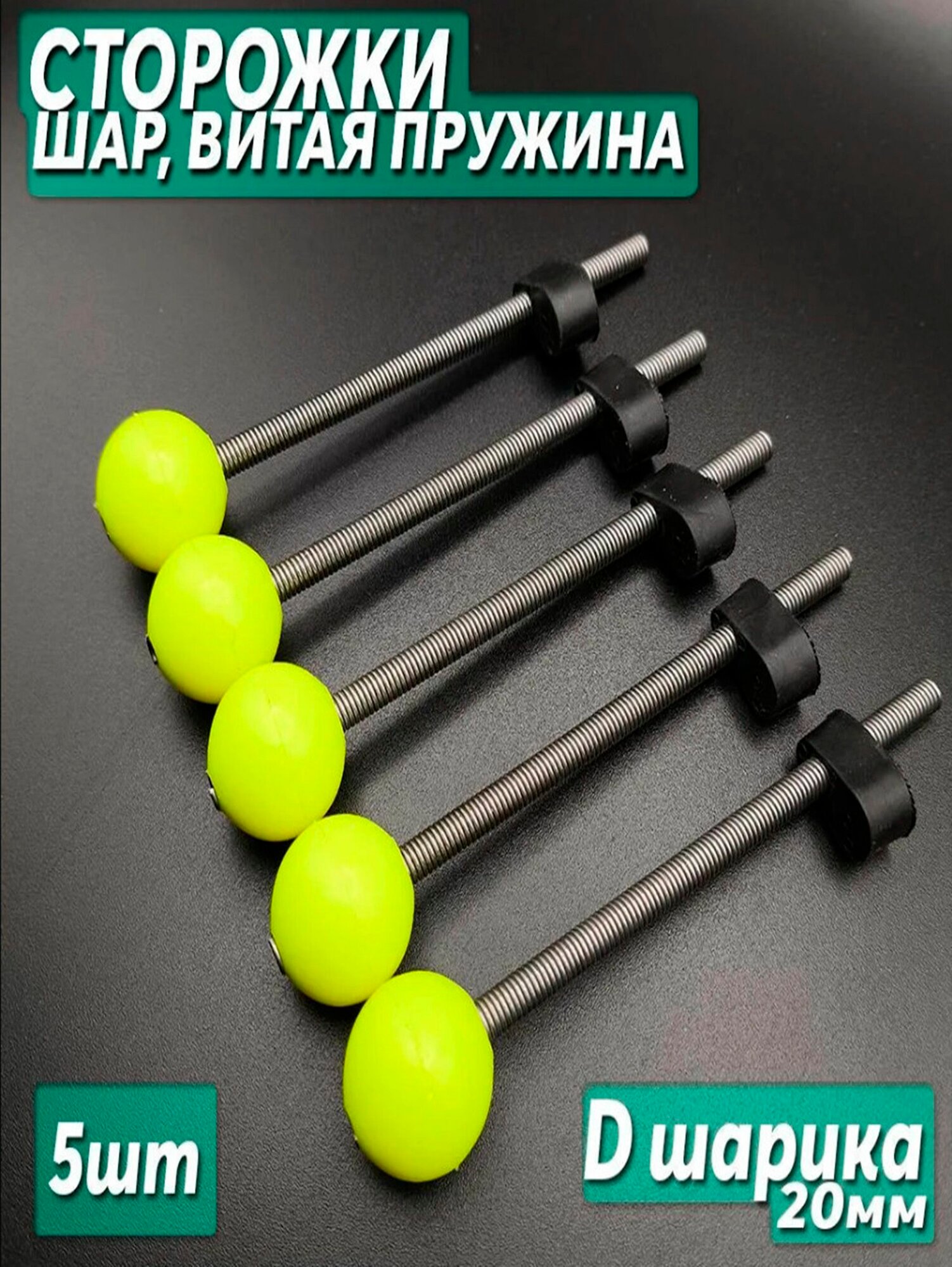 Сторожки кивки для зимней рыбалки, шар большой, витая пружина, 5шт