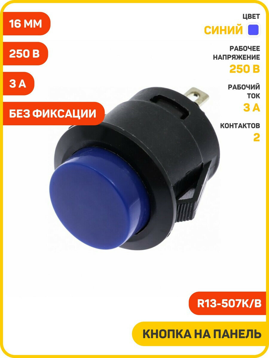 Кнопка DAIER на панель без фиксации OFF/ON SPST 250 В/3 А (16 мм) (R13-507K) синий