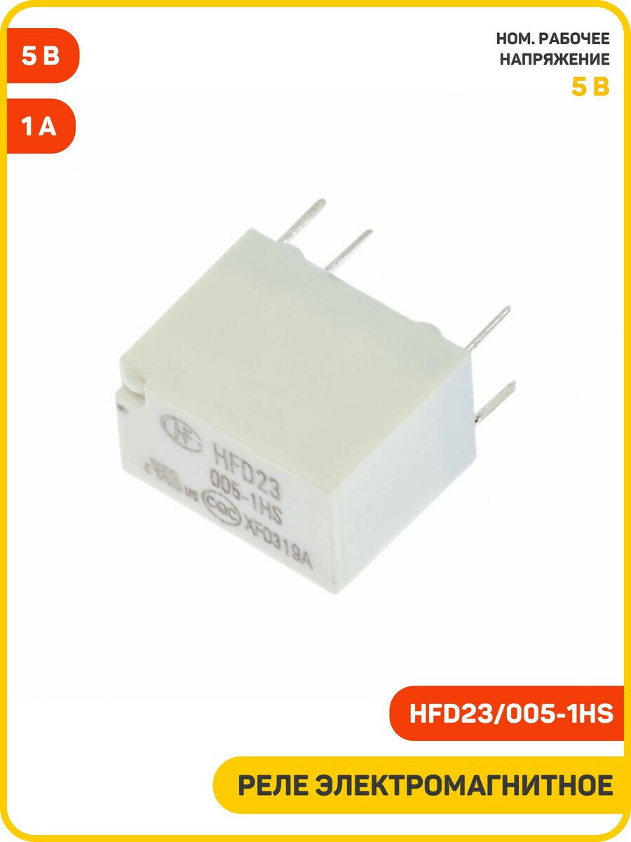 Реле HONGFA электромагнитное сигнальное 5 В SPST-NO 125 В/1 А (AgNi+Au) (HFD23/005-1HS)
