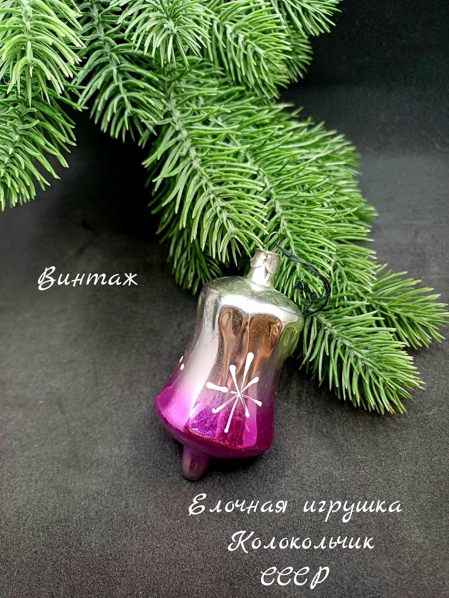 Елочная игрушка подвесная Колокольчик винтажная, стекло, СССР украшения для елки