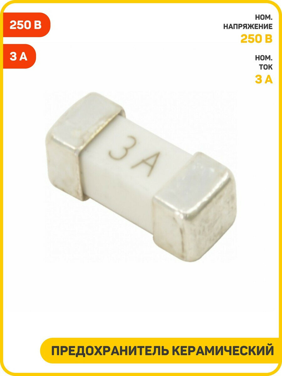 Предохранитель керамический SMD 2410 3 А/250 В