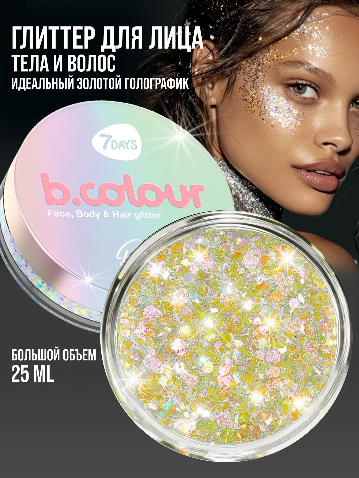 7DAYS Глиттер для глаз волос тела, блестки, B.COLOUR 01 POSE