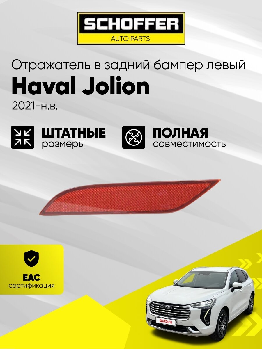 Отражатель в задний бампер левый Haval Jolion (2021 - н. в.) SHF-14053