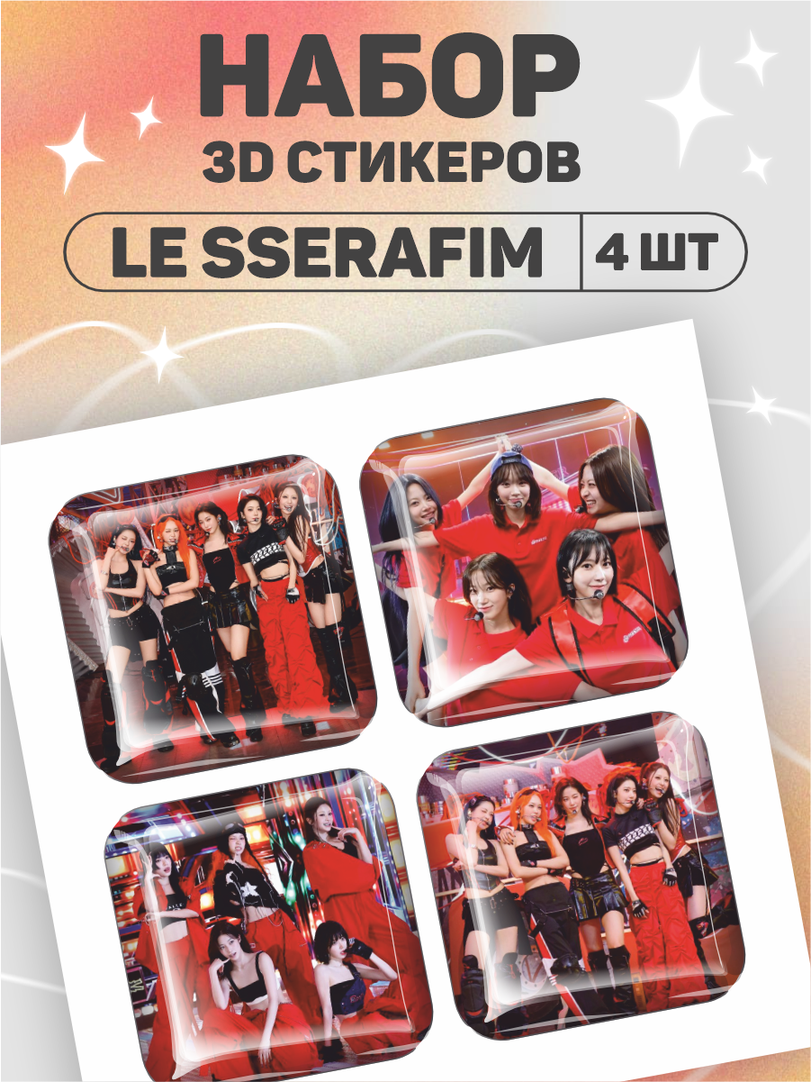 Наклейки на телефон 3D Le Sserafim k-pop к-поп ле серафим