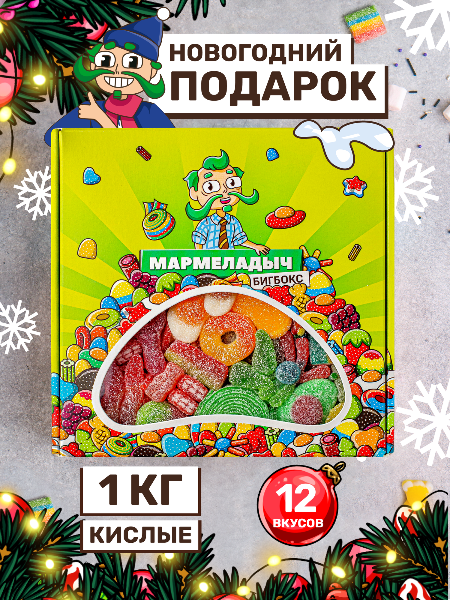 Мармелад кислый жевательный, микс разных вкусов, подарочный новогодний бокс 1000г