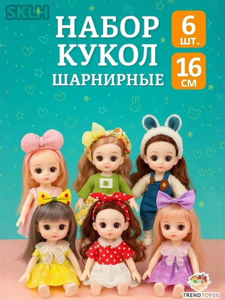 Куклы для девочки шарнирные набор 6 шт.