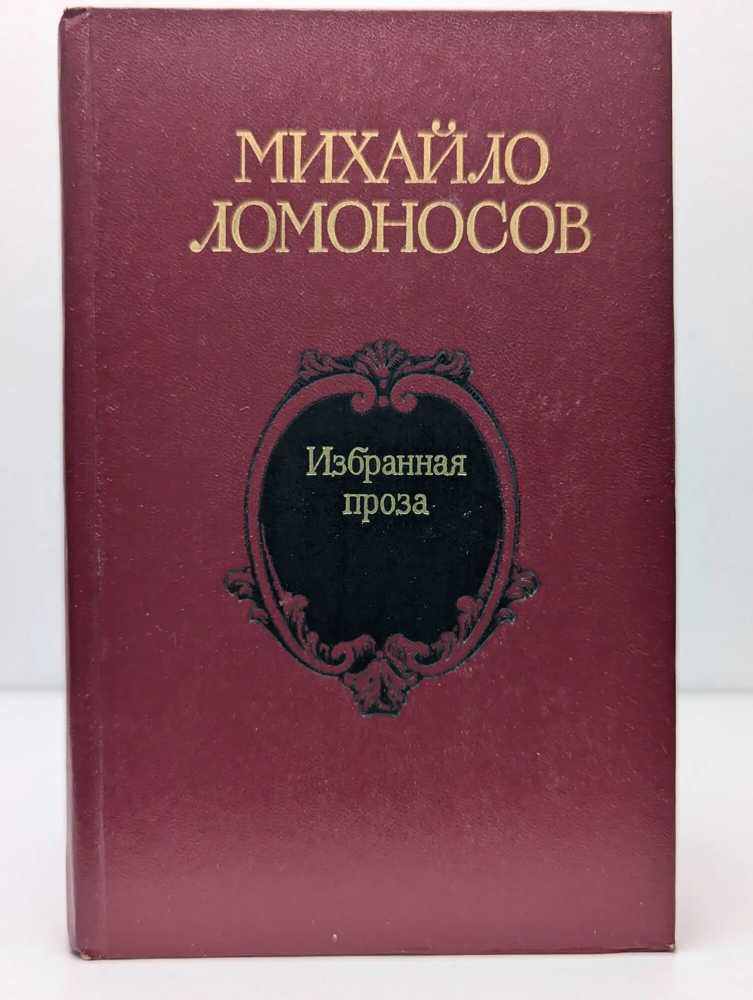 Михайло Ломоносов. Избранная проза Ломоносов Михаил Васильевич 1980