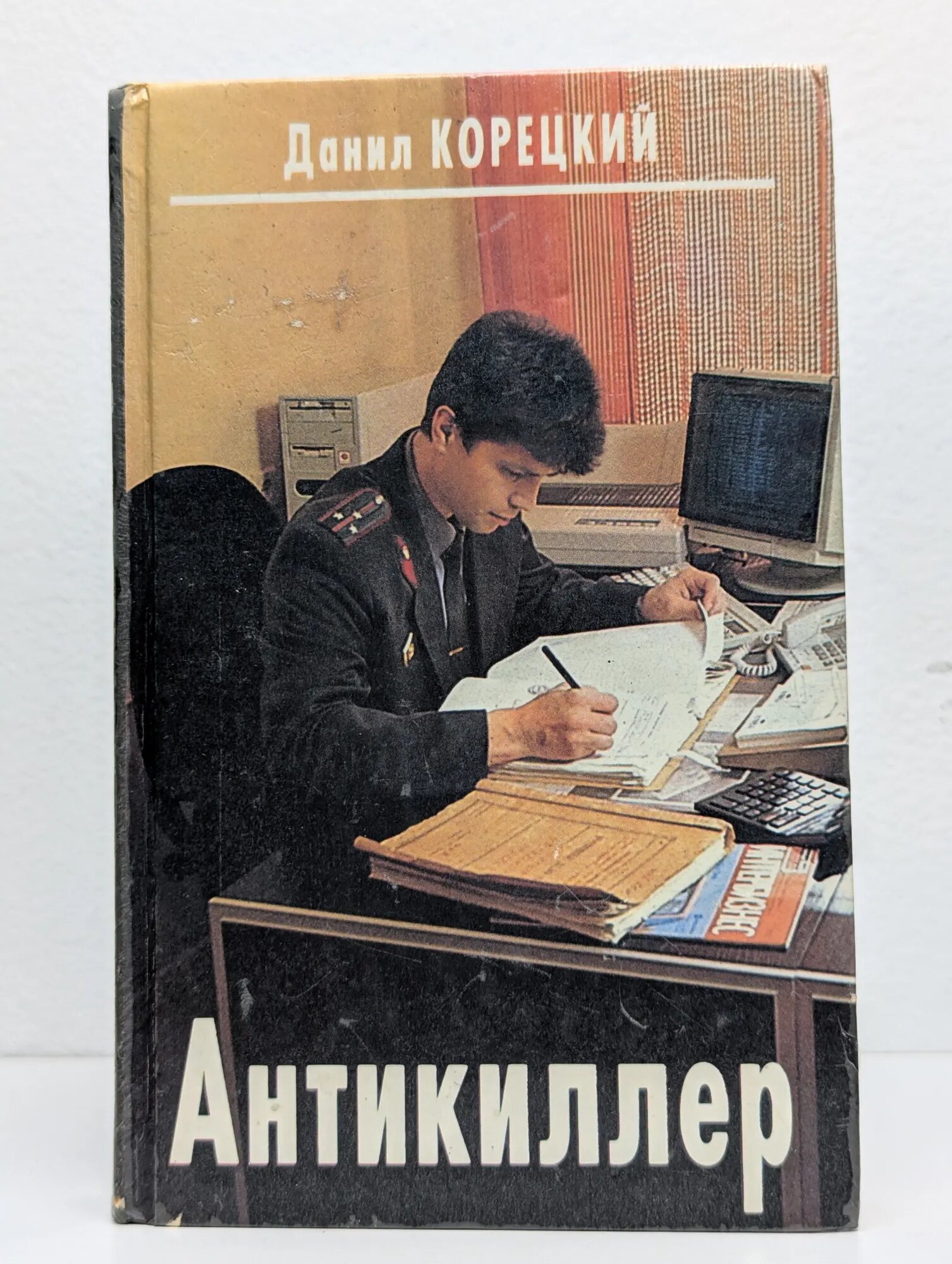 Антикиллер Корецкий Данил Аркадьевич 1996