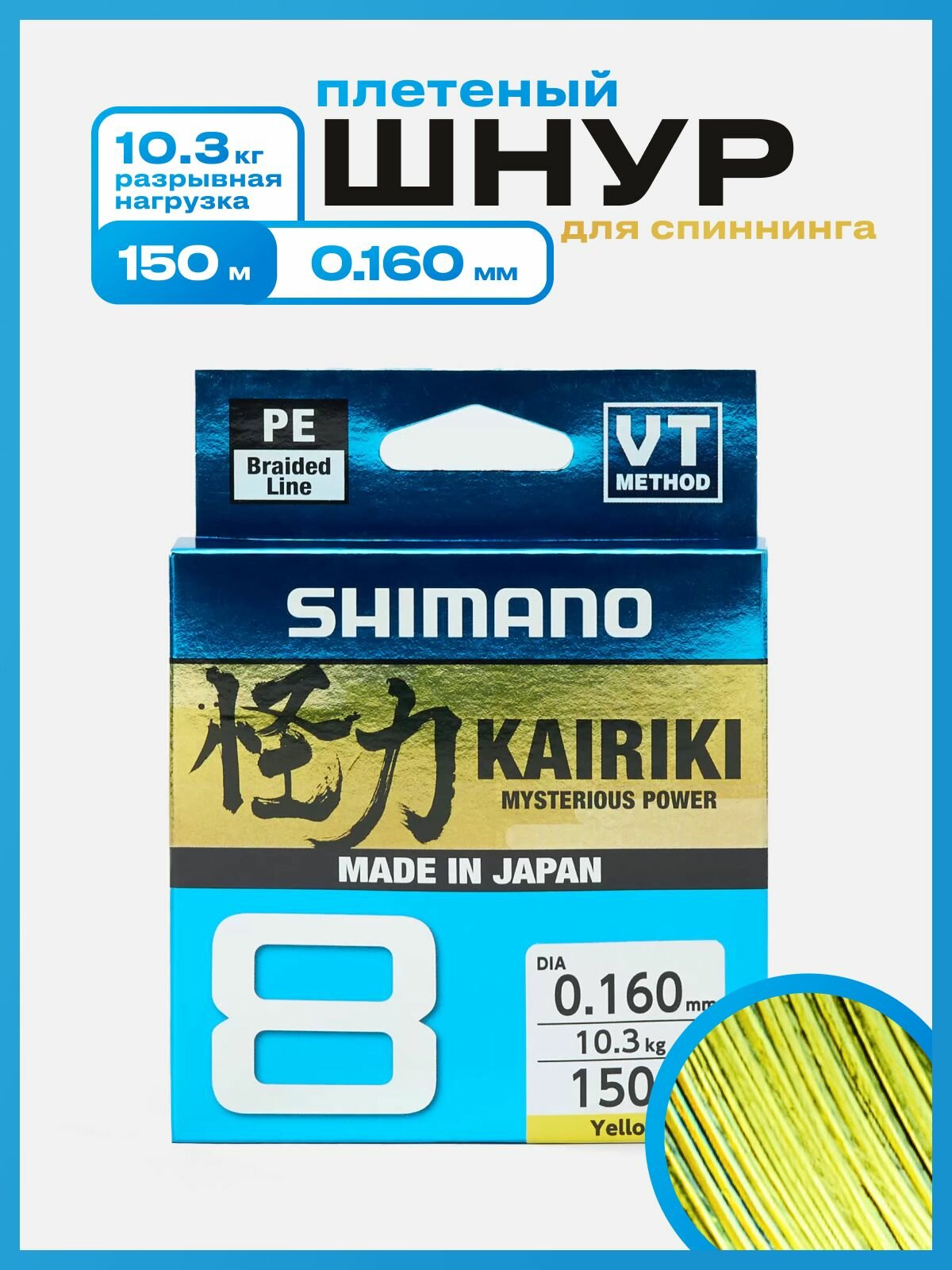 Плетеный шнур Shimano Kairiki 8, 150м, 0.160 мм, 10.3 кг, желтый неон. Леска плетенка для рыбалки, спиннинга