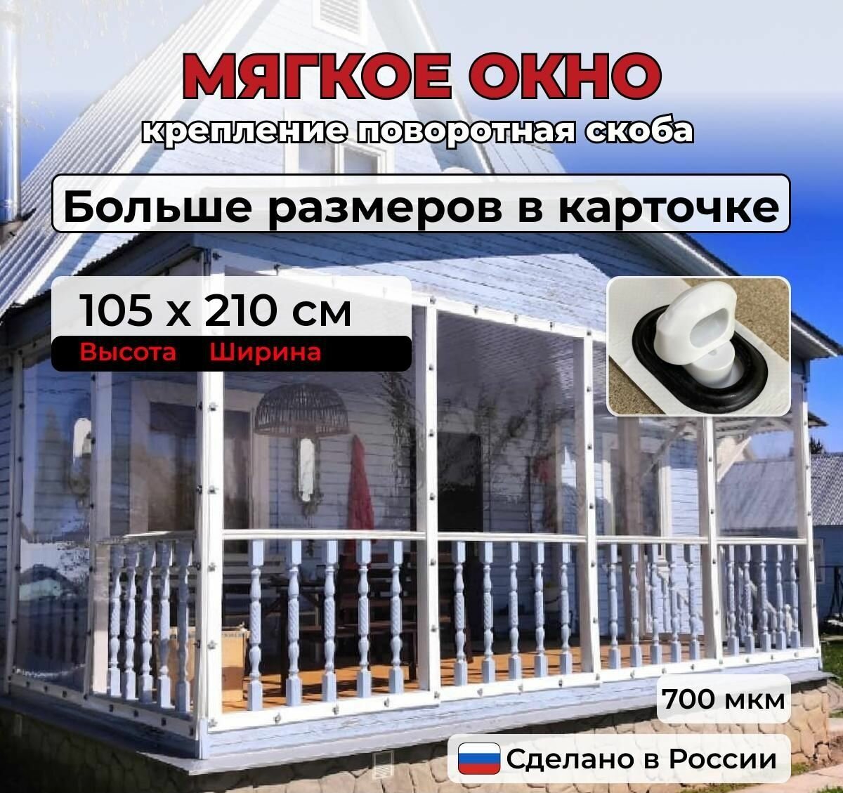 105(В) * 210(Ш) Мягкие окна для веранды и беседки из ПВХ, белая окантовка и белые скобы