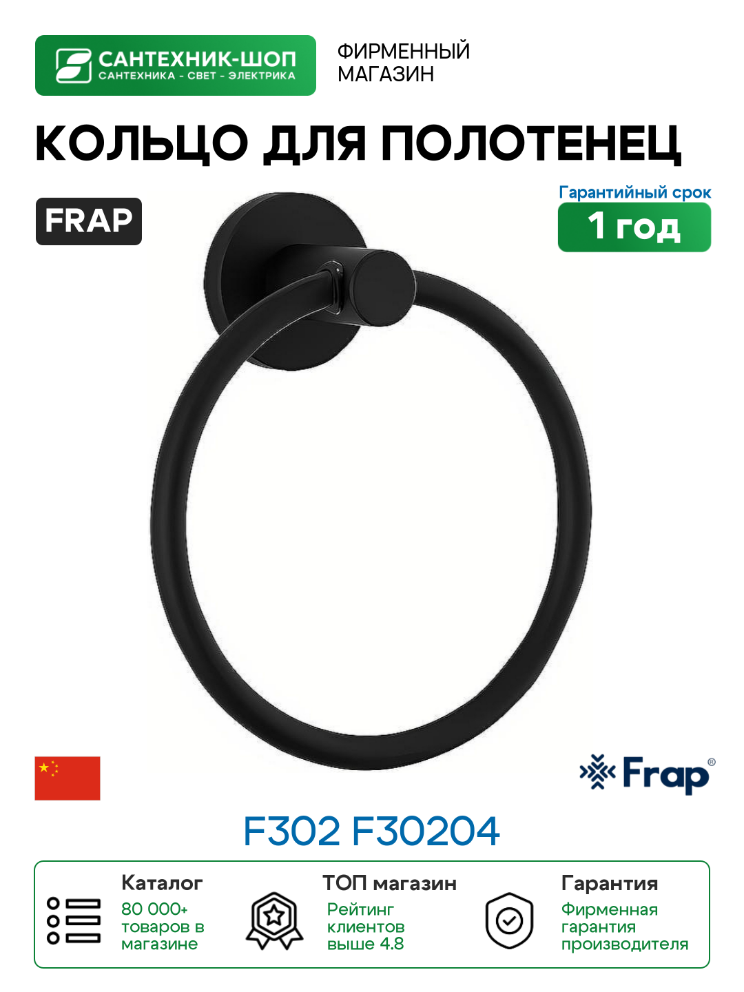 Кольцо для полотенец Frap F302 F30204 Черное матовое