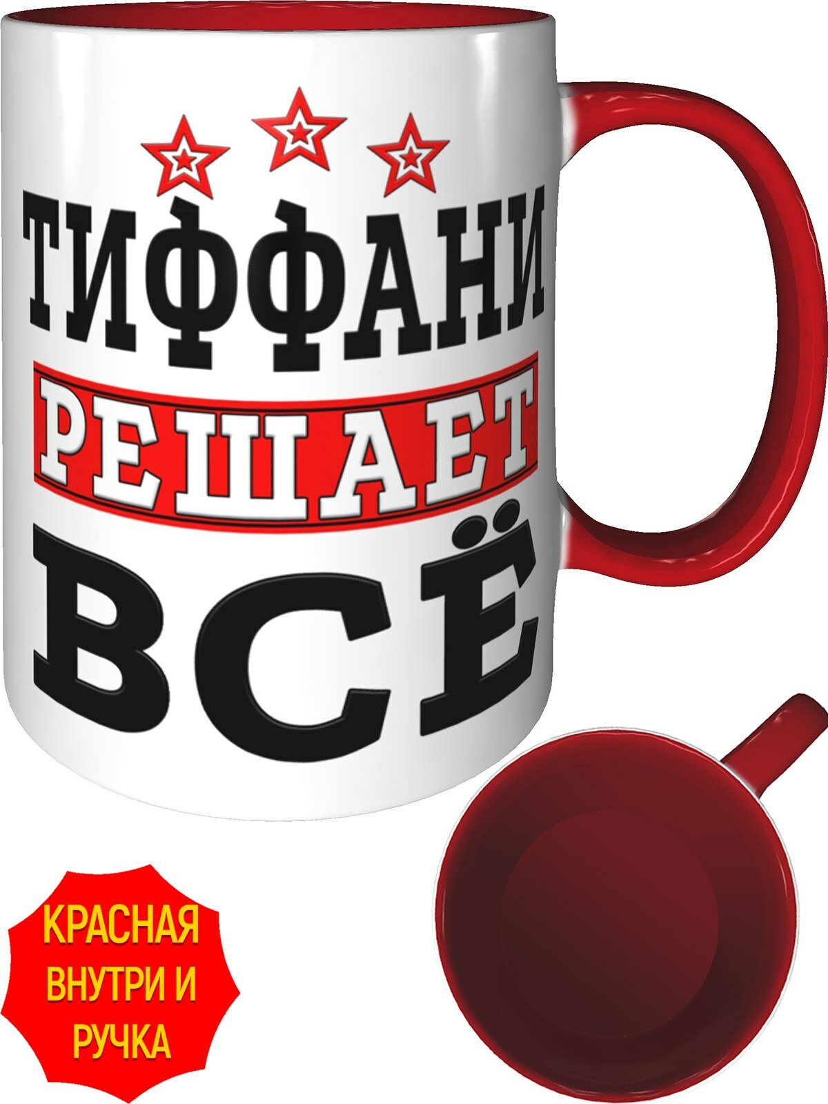 Кружка Тиффани решает всё - с красной ручкой и красная внутри, керамическая, объем 330 мл.