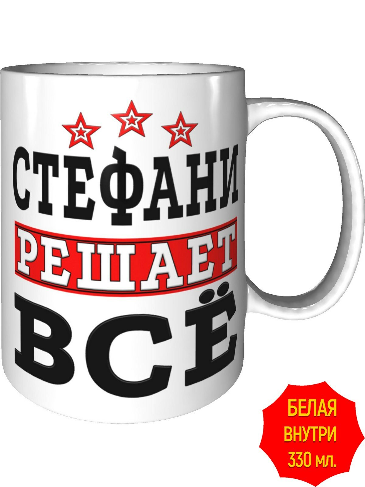 Кружка Стефани решает всё - стандартная, керамическая, объем 330 мл.