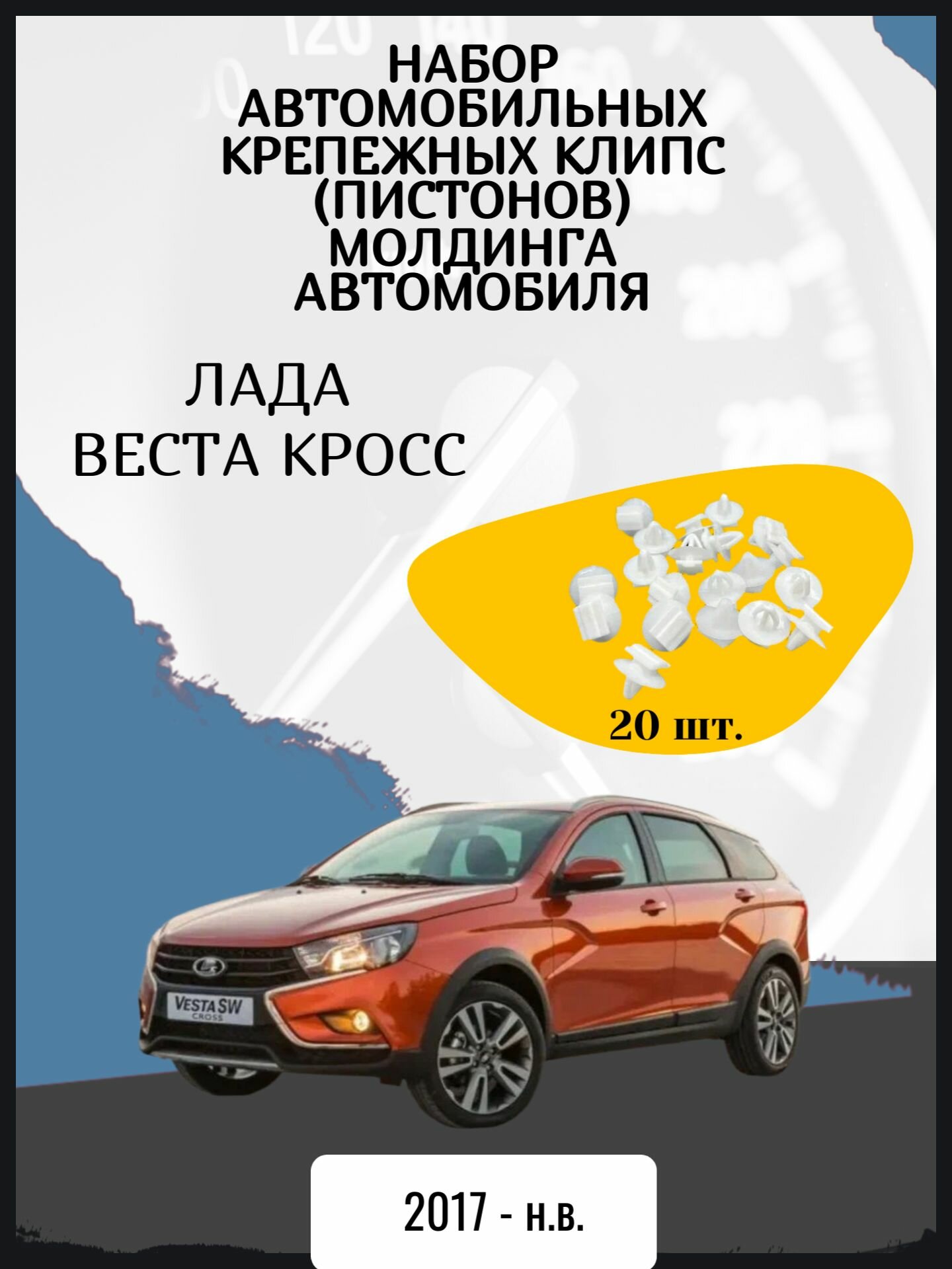 Набор автомобильных крепежных клипс (пистонов) молдинга автомобиля Лада Веста Кросс универсал, 1 поколение, 1 поколение рестайлинг 2181 Год выпуска: 2017 - н. в. Артикул: 2123-8212330